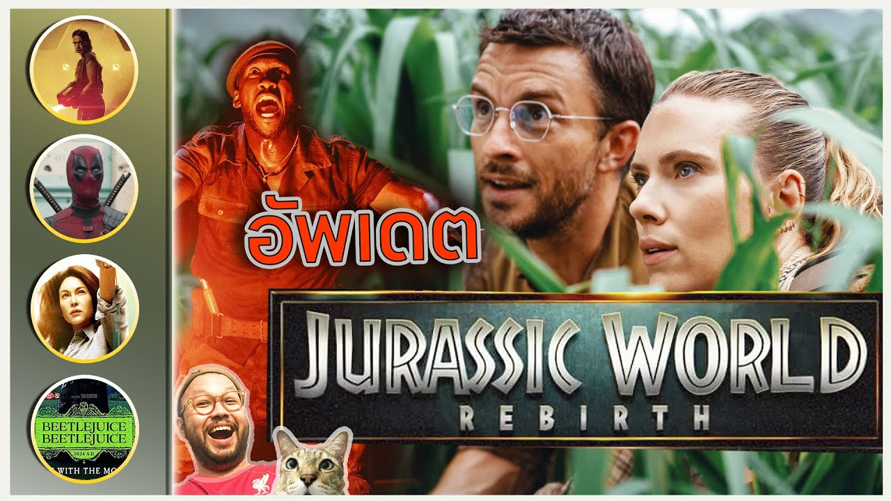 🔴 เรื่องย่อ Jurassic World Rebirth l ตัวอย่าง ตาคลีเจเนซิส l คนจีนชอบ ...
