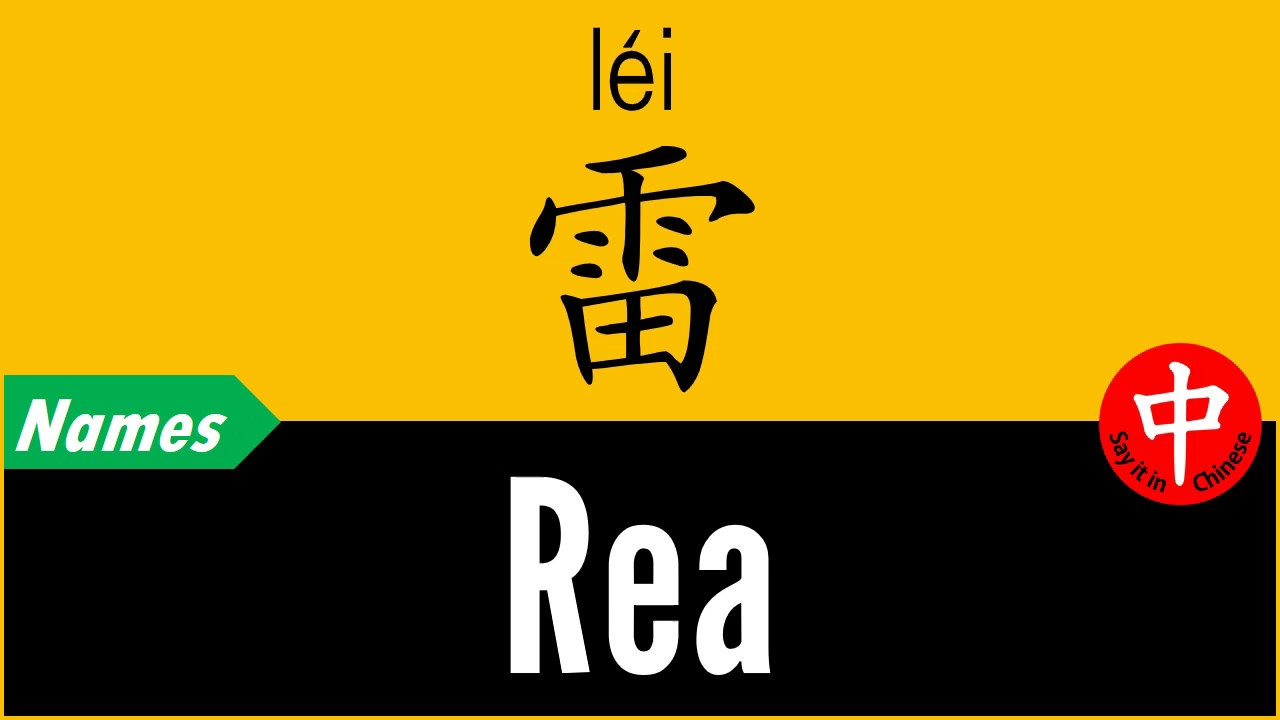 How to Say Your Name REA in Chinese? - YouTube