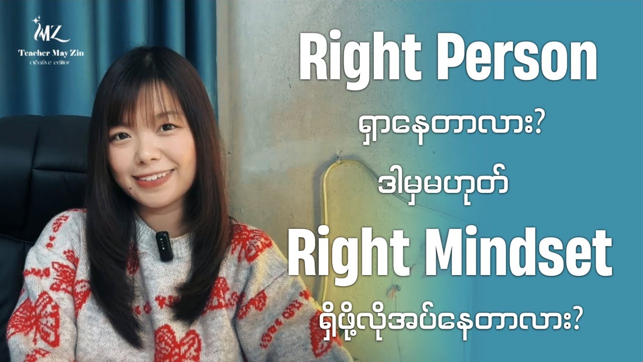 Right Person ရှာနေတာလား?ဒါမှမဟုတ် Right Mindset ရှိဖို့လိုနေတာလား ...