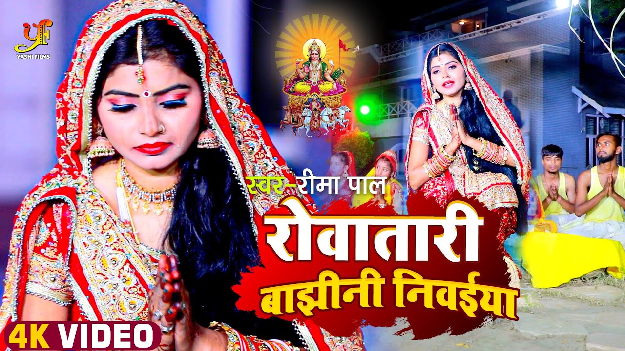 #Video - रोवातारी बाझीनी तिवईया | #Rima Pal का पारम्परिक छठ गीत ...
