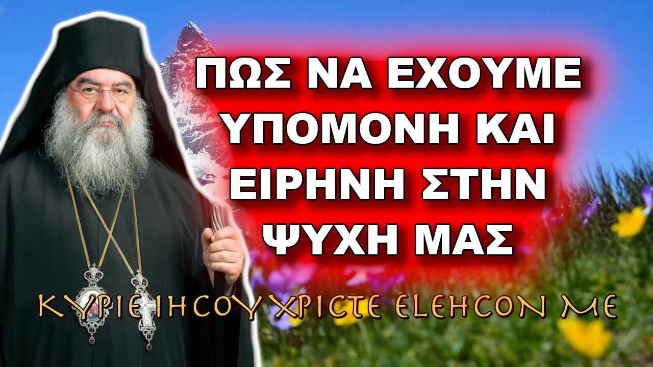 Λεμεσού Αθανάσιος: ΠΩΣ ΝΑ ΕΧΟΥΜΕ ΥΠΟΜΟΝΗ ΚΑΙ ΕΙΡΗΝΗ ΣΤΗΝ ΨΥΧΗ ΜΑΣ - YouTube