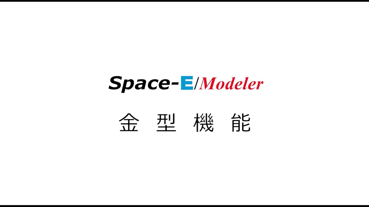 Space-E/Modeler 金型機能の説明 - YouTube