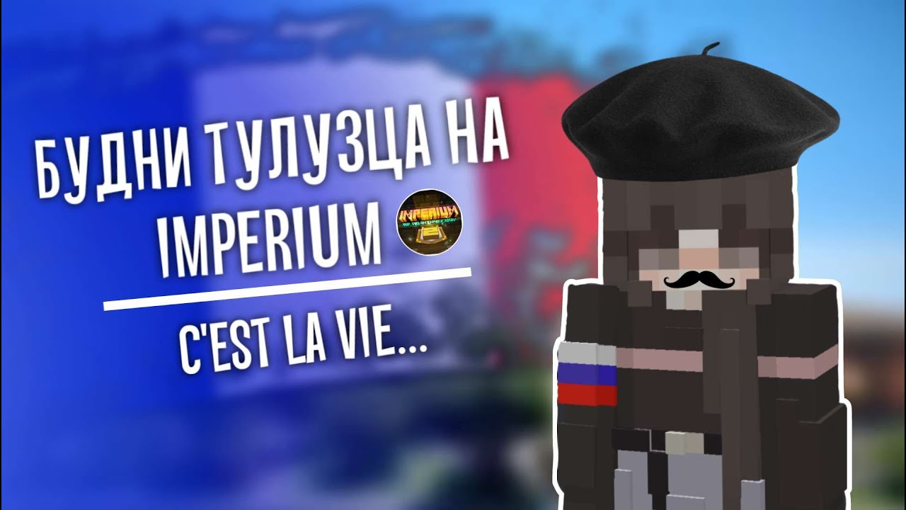 Будни Тулузца | IMPERIUM POLITMINE - YouTube