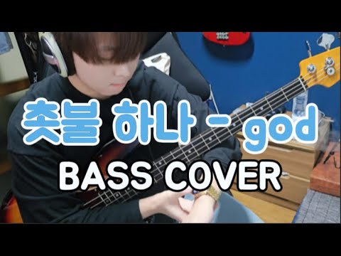 [가사포함]촛불 하나 - god (KBS 50주년 X god 25주년 Ver.) 베이스커버 #god #지오디 #KBS #ㅇㅁㄷ #basscover #촛불하나 #대기획 ...
