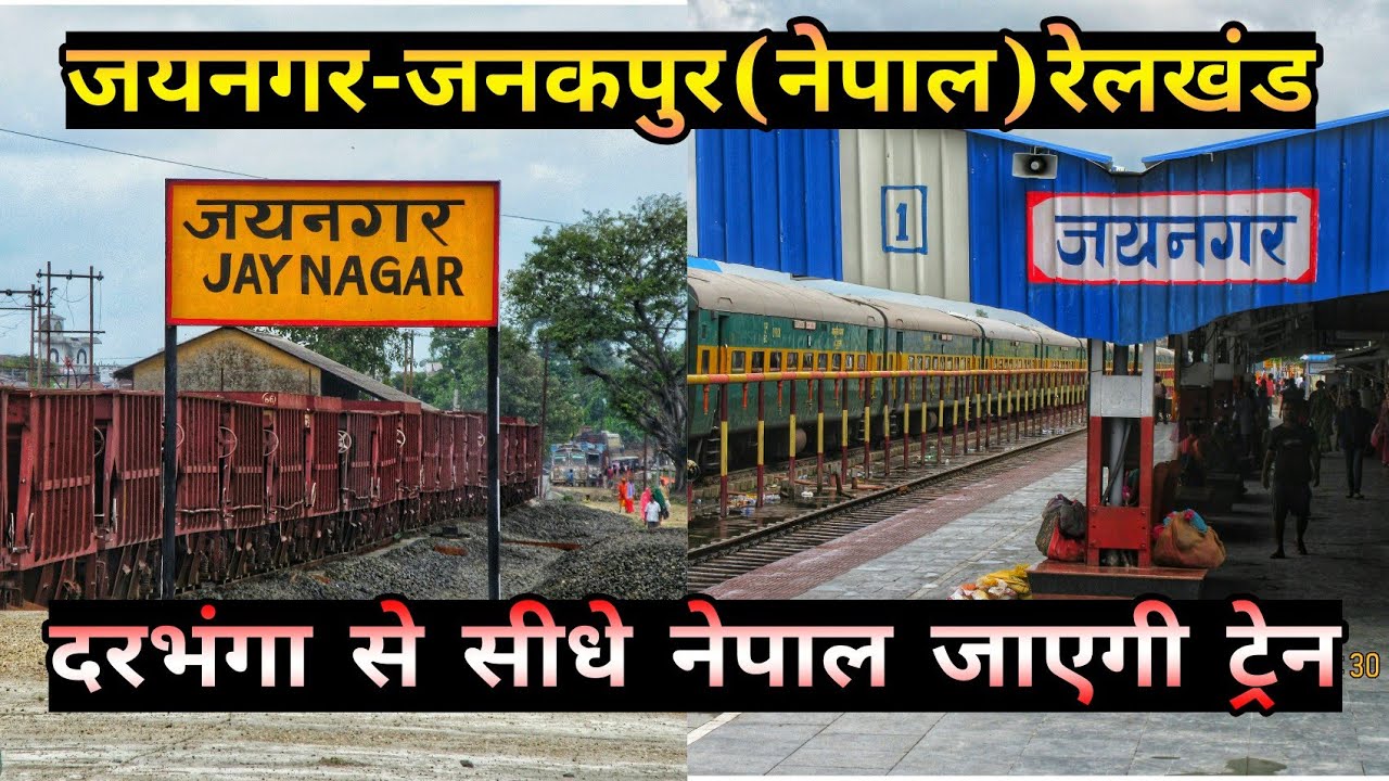 जयनगर से जनकपुर (नेपाल) ट्रेन | New Railway Station of Jaynagar - YouTube