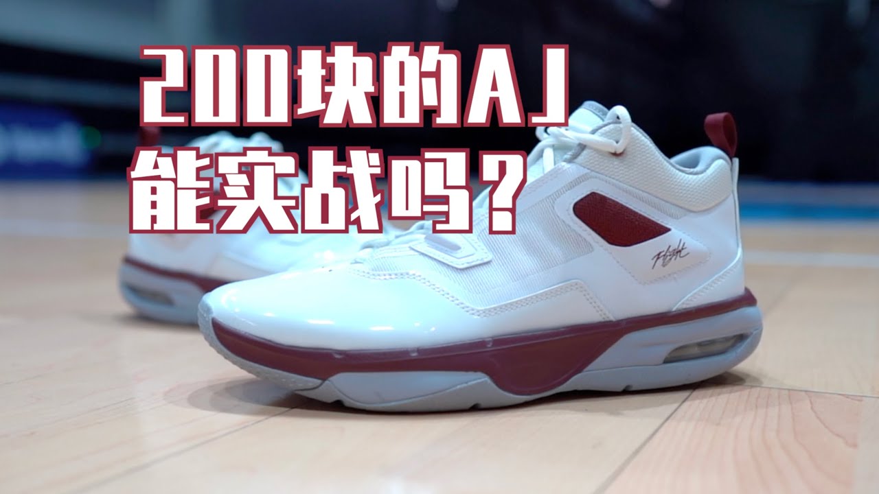 【ENZO】买了双200块的AJ打实战 结果…… Jordan Stay Loyal 3 Performance Review - YouTube