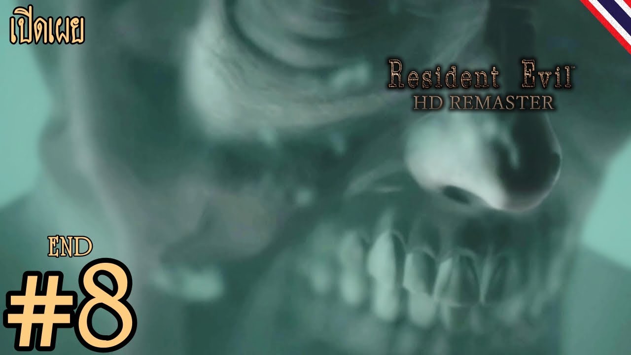 Resident Evil1 HD Remaster #8 [END] เปิดเผย - YouTube