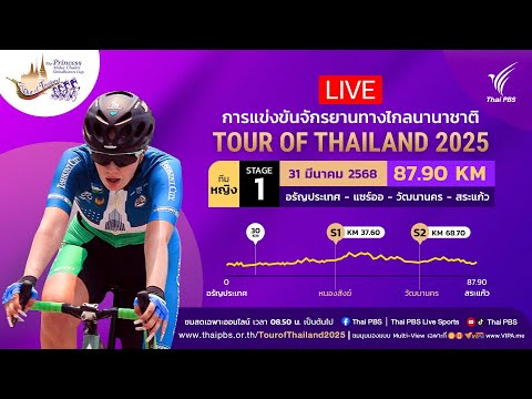 #ทัวร์ออฟไทยแลนด์2025 | ทีมหญิงสเตจ 1  | 31 มี.ค. 68