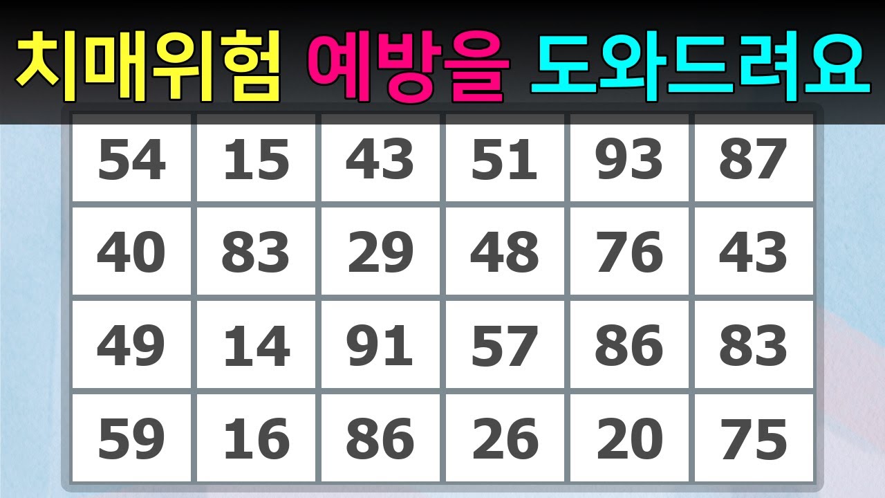 치매위험 예방을 도와드려요 숫자찾기 숫자퀴즈 치매예방 치매테스트 두뇌건강 두뇌운동 집중력 기억력 Youtube