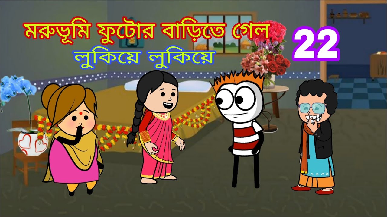 😂 মরুভূমি ফুটোর বাড়িতে এলো লুকিয়ে 😂 Photo Comedy video | Bangla natok ...