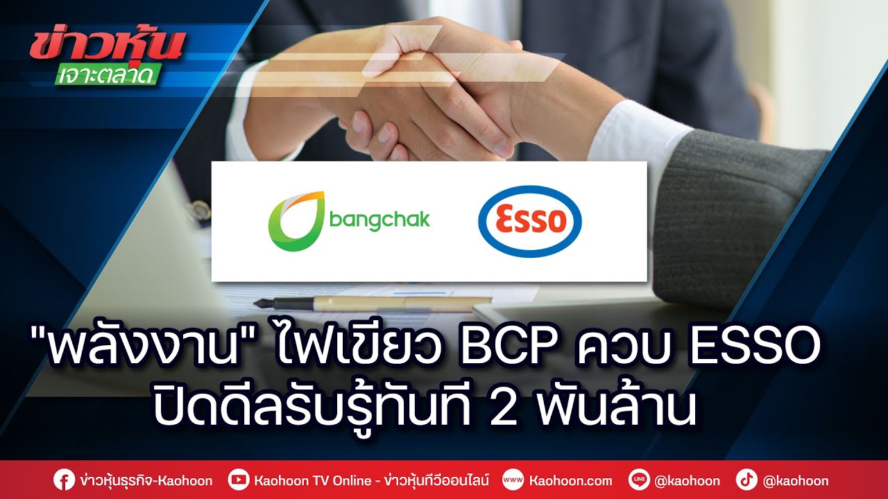 "พลังงาน" ไฟเขียว BCP ควบ ESSO ปิดดีลรับรู้ทันที 2 พันล้าน - YouTube
