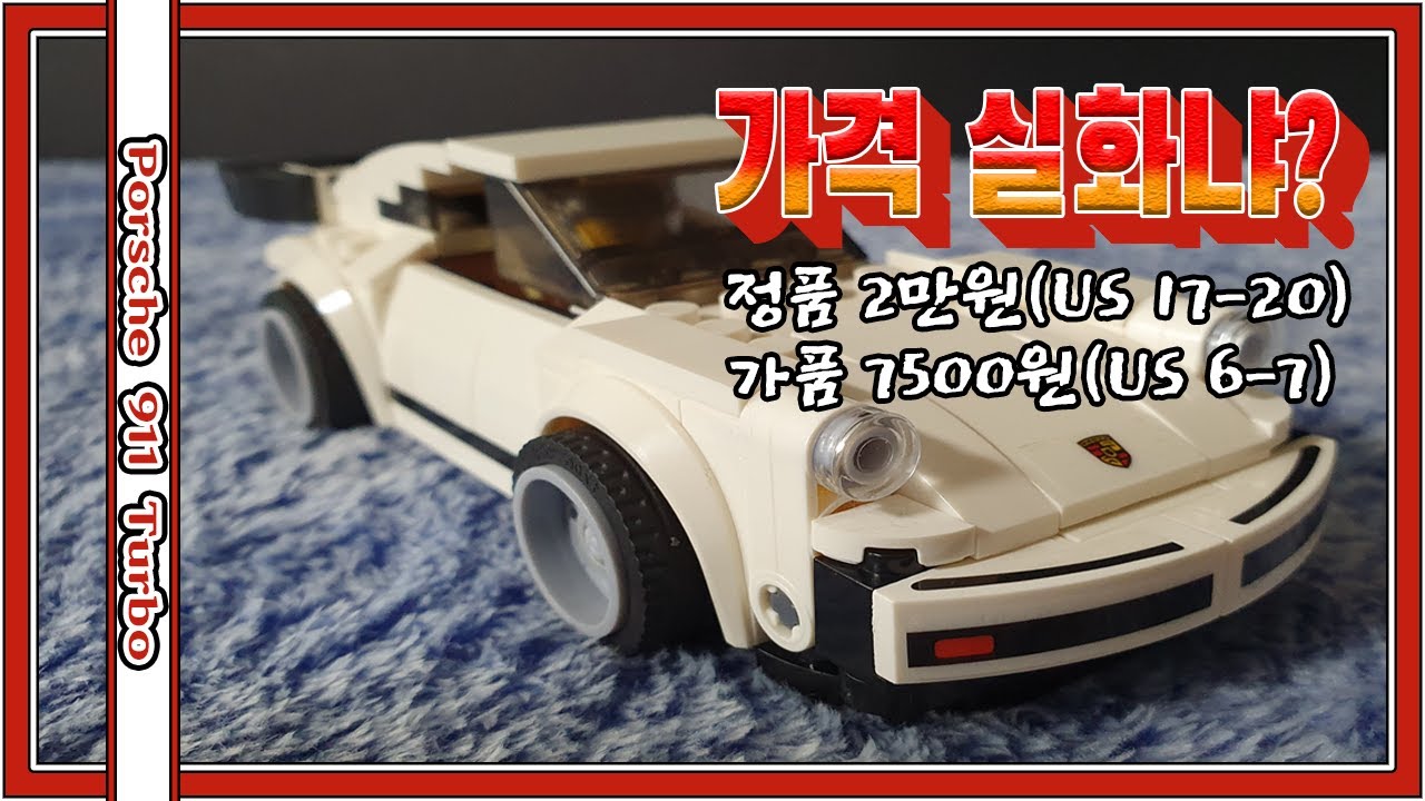 대륙의 실수 중국레고 LARI 11402 포르쉐 911 터보 레고 75895 카피 중국블럭 lego speed champion ...