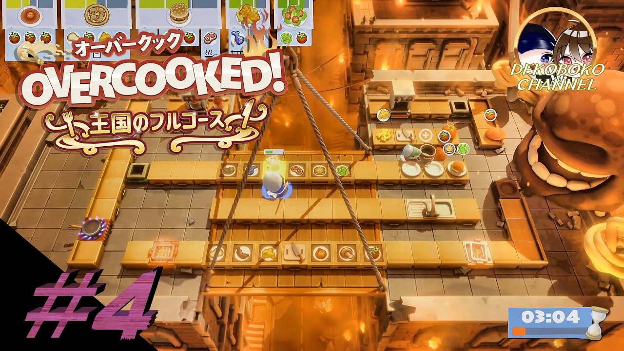 4】OVERCOOKED！~王国のフルコース~ - YouTube