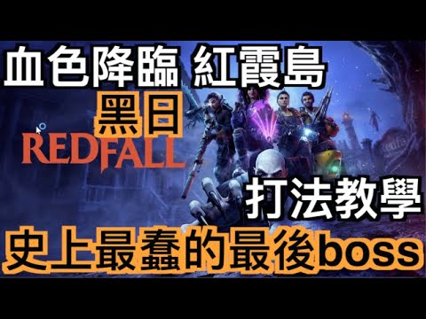 RedFall 血色降臨/紅霞島 boss 黑日 史上最蠢的最後boss 打法教學 新手教學 攻略 4k畫質 - YouTube