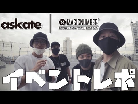 【イベント】askate × MAGICNUMBERのお手伝いに行ってきた‼︎ - YouTube