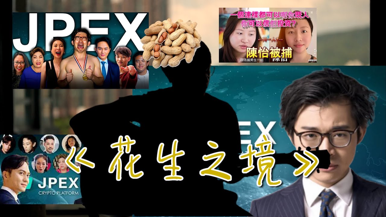 你不知道的Youtuber心聲｜《花生之境》（原曲：一人之境 - 林家謙）｜JPEX加密幣騙局風波 林作陳怡被捕｜風水師陳定幫到警總助查 張智 ...