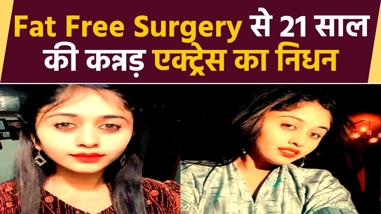 Kannada TV actress Chethana Raj का Plastic Surgery के दौरान हुआ निधन ...