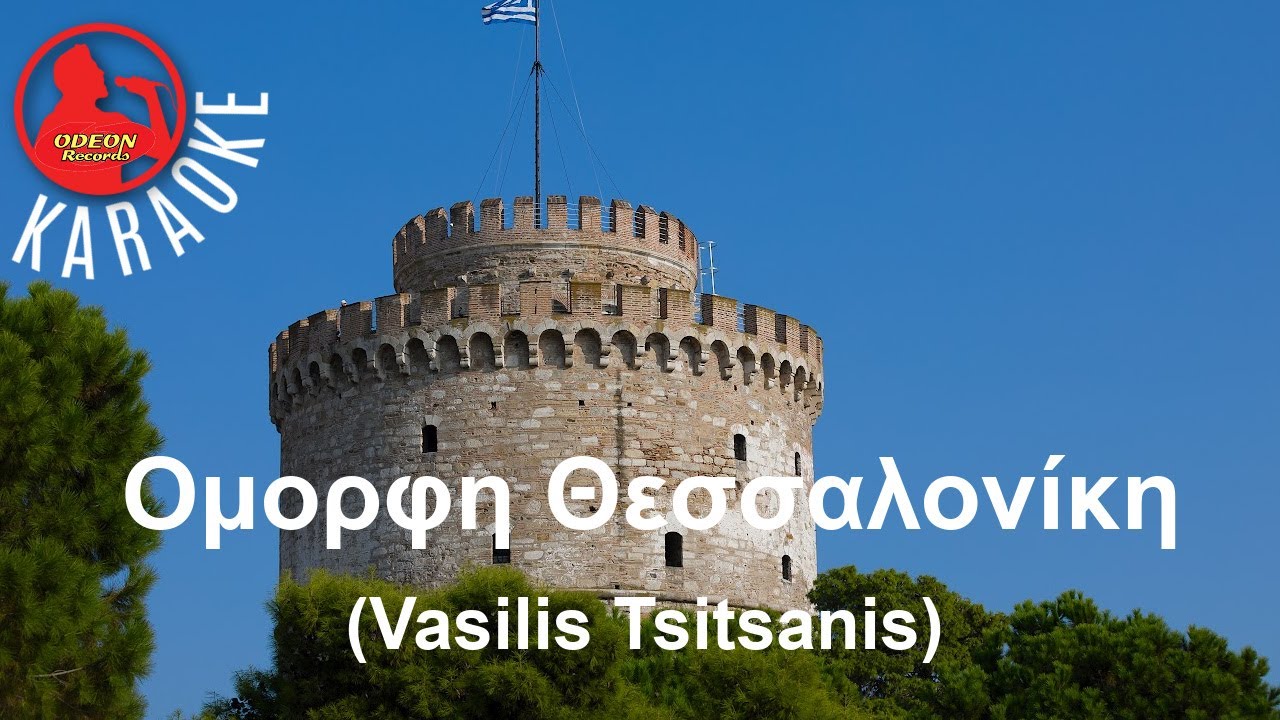 ΟΜΟΡΦΗ ΘΕΣΣΑΛΟΝΙΚΗ (Professional Karaoke) Odeon Karaoke (Vasilis ...