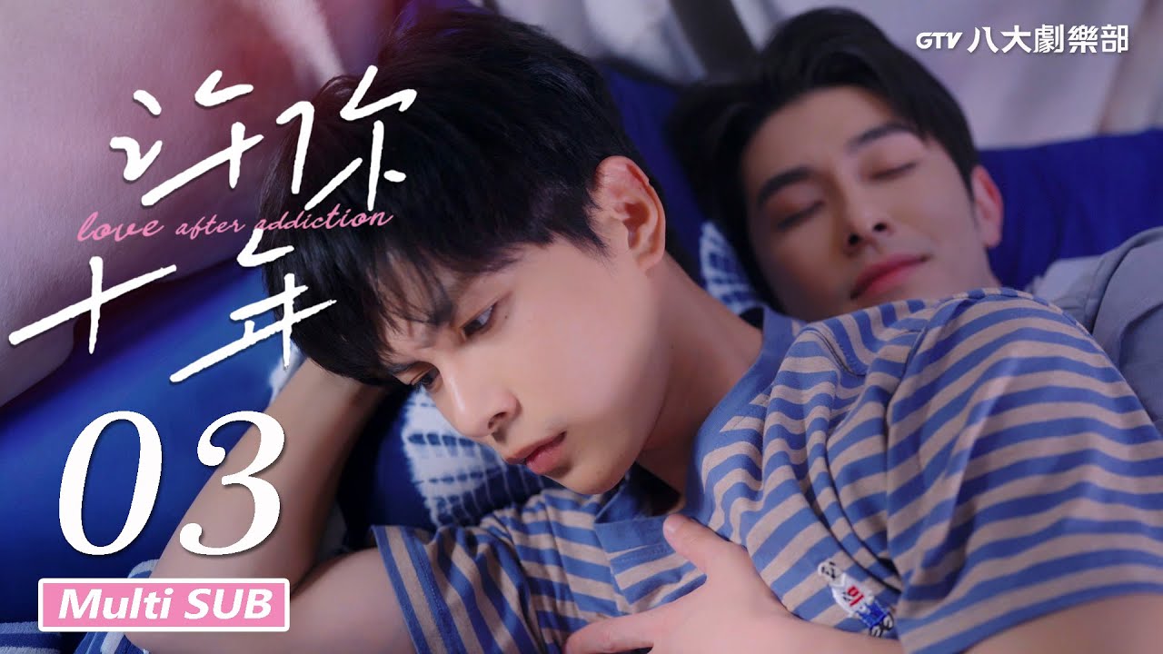 ♥︎𝐁𝐋♥︎《許你十年 Love After Addiction》EP03 [MULTI SUB]｜林楓松⋰陳穩⋰王沛為⋰胡賀然｜GTV ...