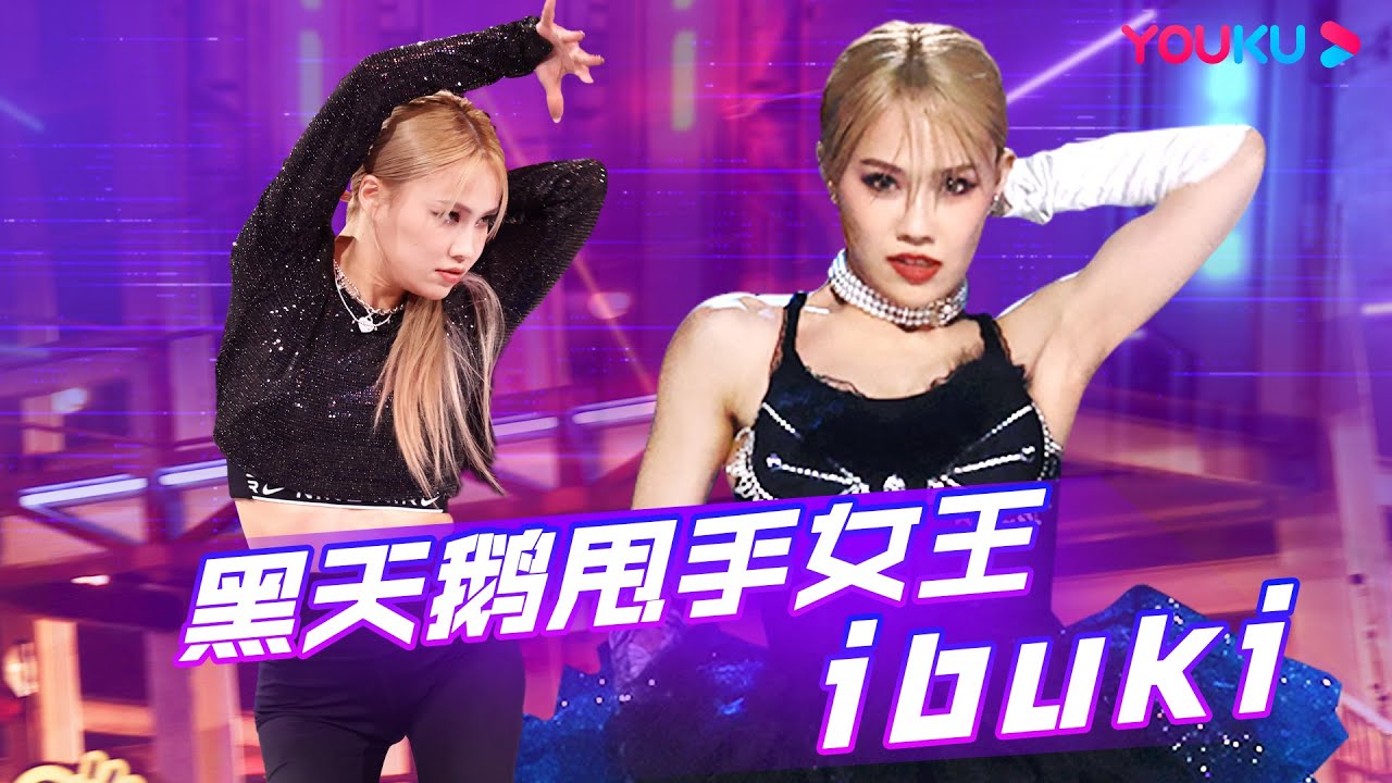 【IBUKI合集】甩手舞女王IBUKI超强气场，“黑天鹅”也有惊人爆发力 | 这！就是街舞 第六季 Street Dance of China ...