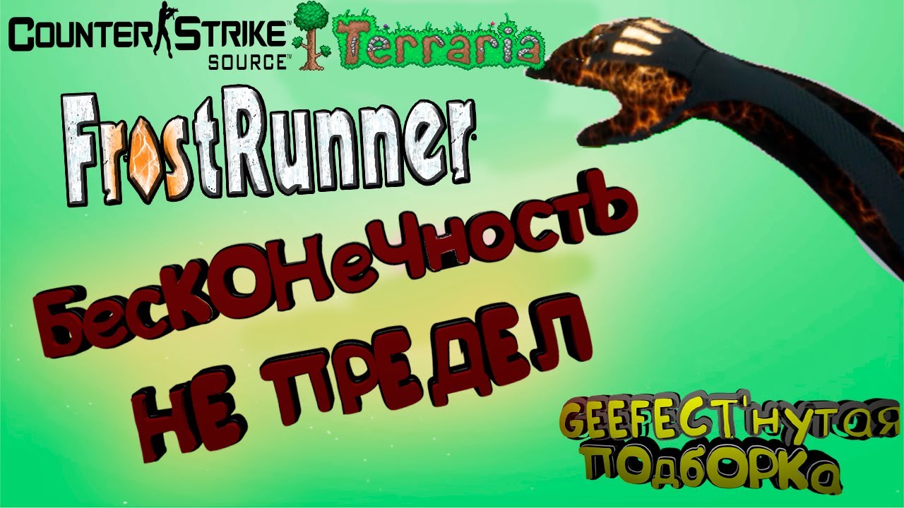 cs 1.6/cs source/terraria/frostrunner/OMON simulator/GEEFECT'нутая подборка/#2 - YouTube