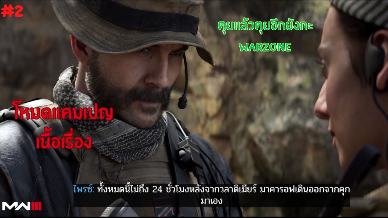 CALL OF DUTY MW III เนื้อเรื่อง EP2 - YouTube