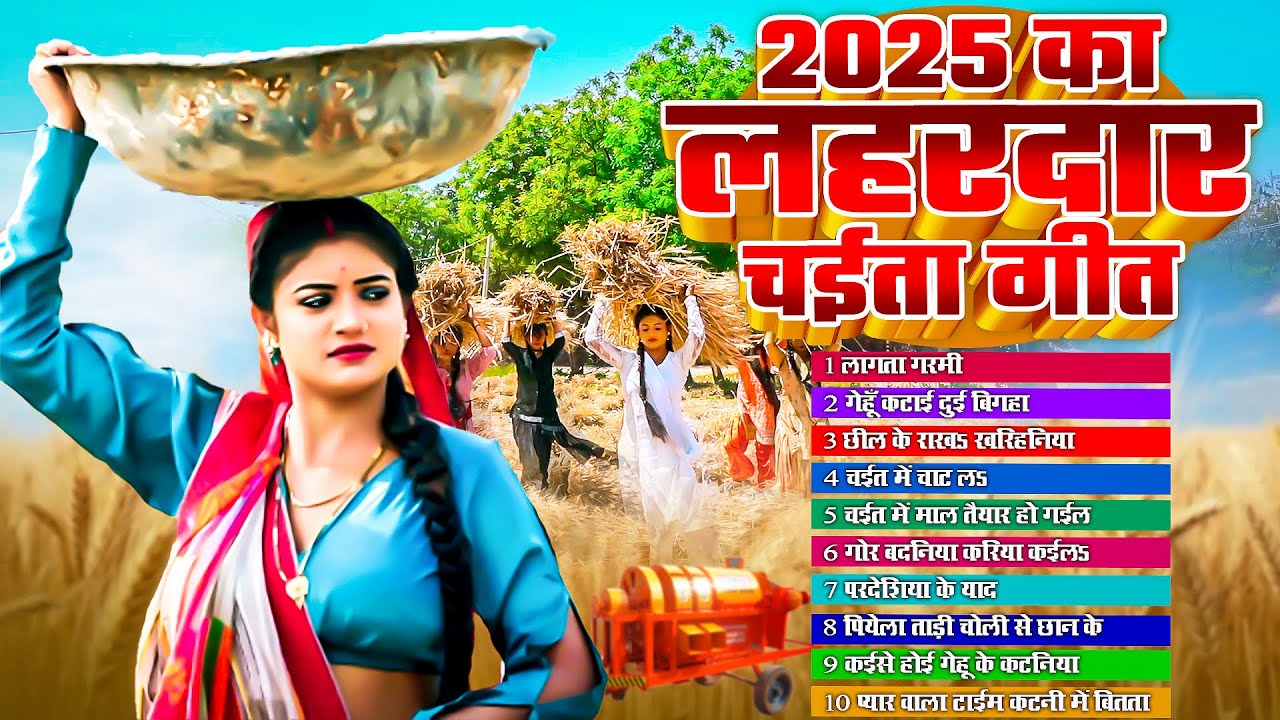 #Bhojpuri Nonstop Chaita Songs | 2025 का लहरदार चईता गीत | Bhojpuri ...