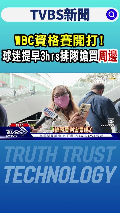 WBC資格賽／WBC資格賽開打! 球迷提早3hrs排隊搶買周邊｜TVBS新聞 @TVBSNEWS02 - YouTube