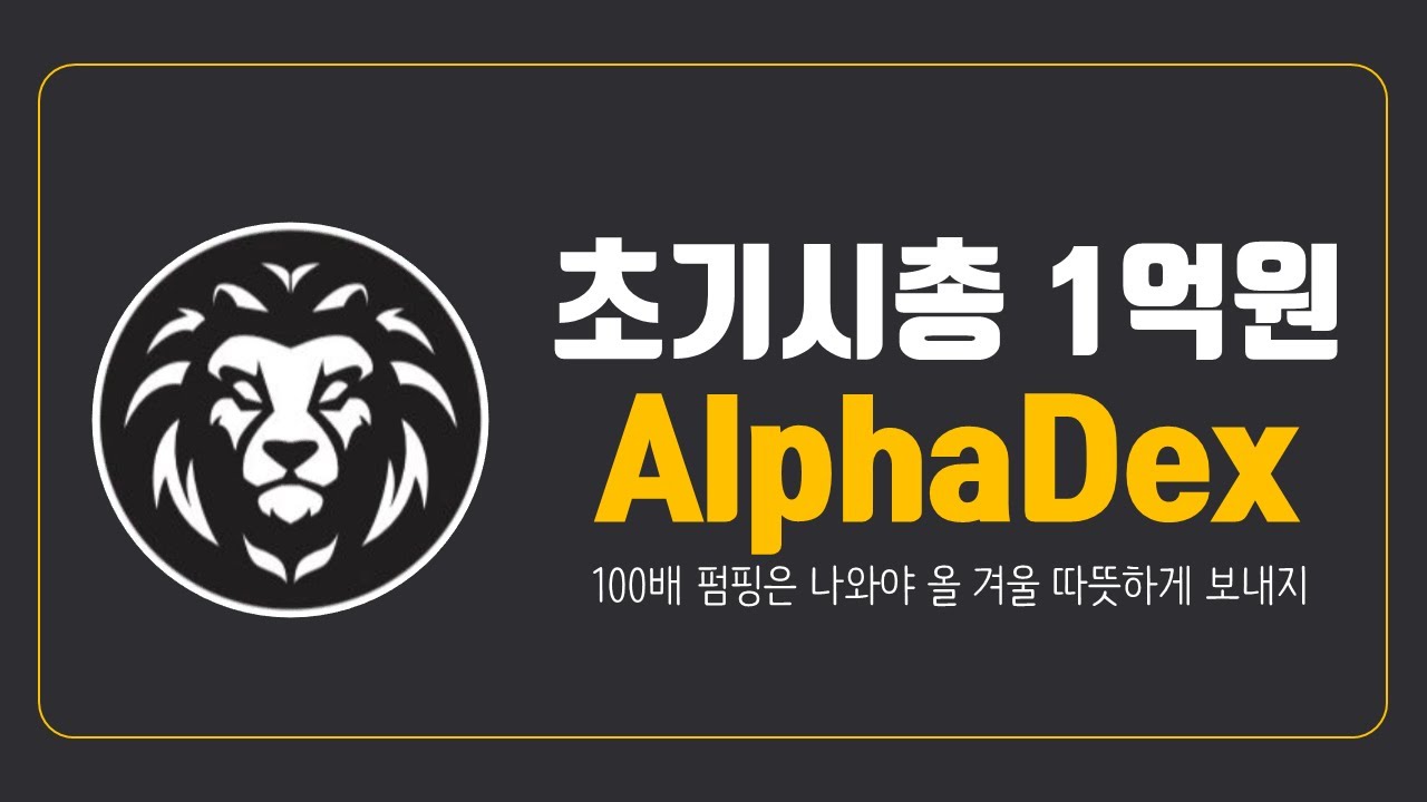 [IDO] 시총이 1억원, 이거 안들어가면 바보아님? AlphaDex IDO 방법 - YouTube