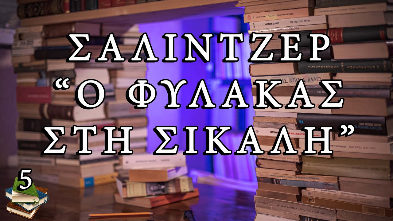 ΣΑΛΙΝΤΖΕΡ - Ο ΦΥΛΑΚΑΣ ΣΤΗ ΣΙΚΑΛΗ | ΠΡΩΤΗ ΣΕΛΙΔΑ #5 - YouTube