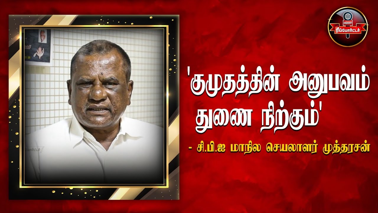 Kumudam Reporter சேனலுக்கு வாழ்த்து தெரிவித்த Mutharasan CPI ...