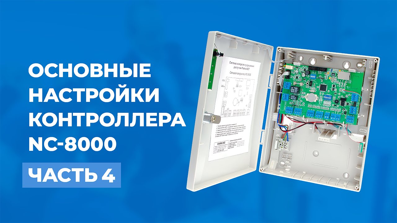 Основные настройки контроллера NC-8000 4 часть - YouTube