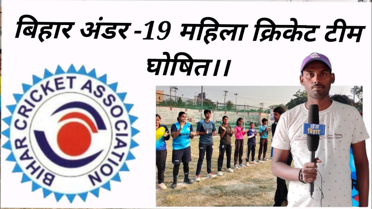 Bihar Woman Under-19 Team List Release || bihar cricket news || bihar ...