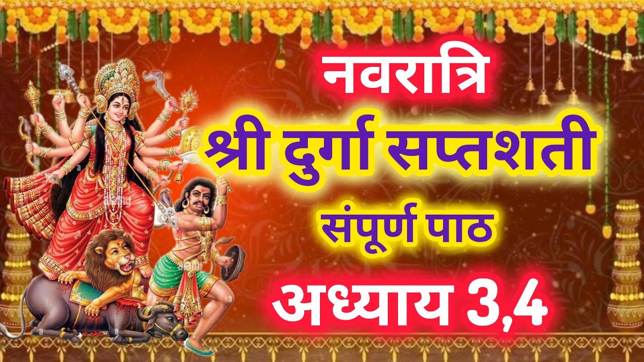 Durga Saptashati Path | Durga Saptashati | Durga Saptshati | Durga ...
