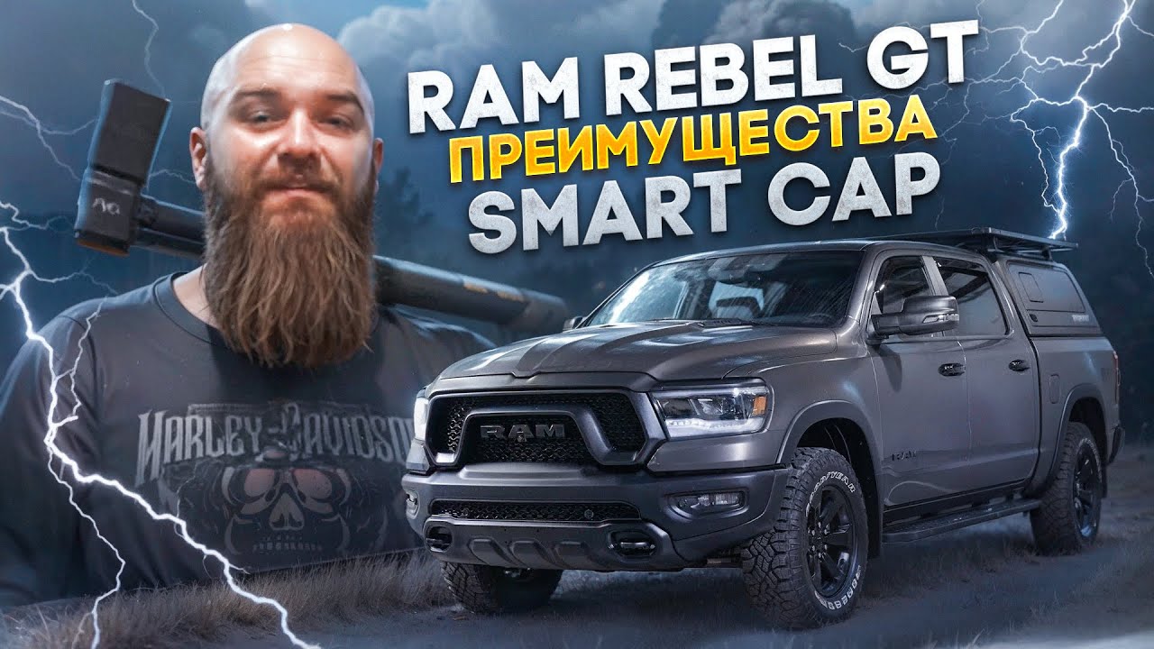 RAM REBEL GT ПРЕИМУЩЕСТВА SMART CAP |КУНГ| #максборода #ram1500 # ...