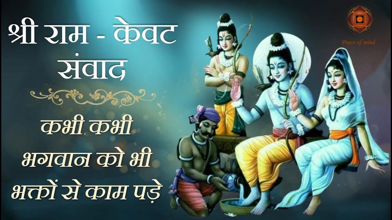 kevat ram samvad I ram kevat samvad bhajan i kabhi kabhi bhagwan ko bhi ...
