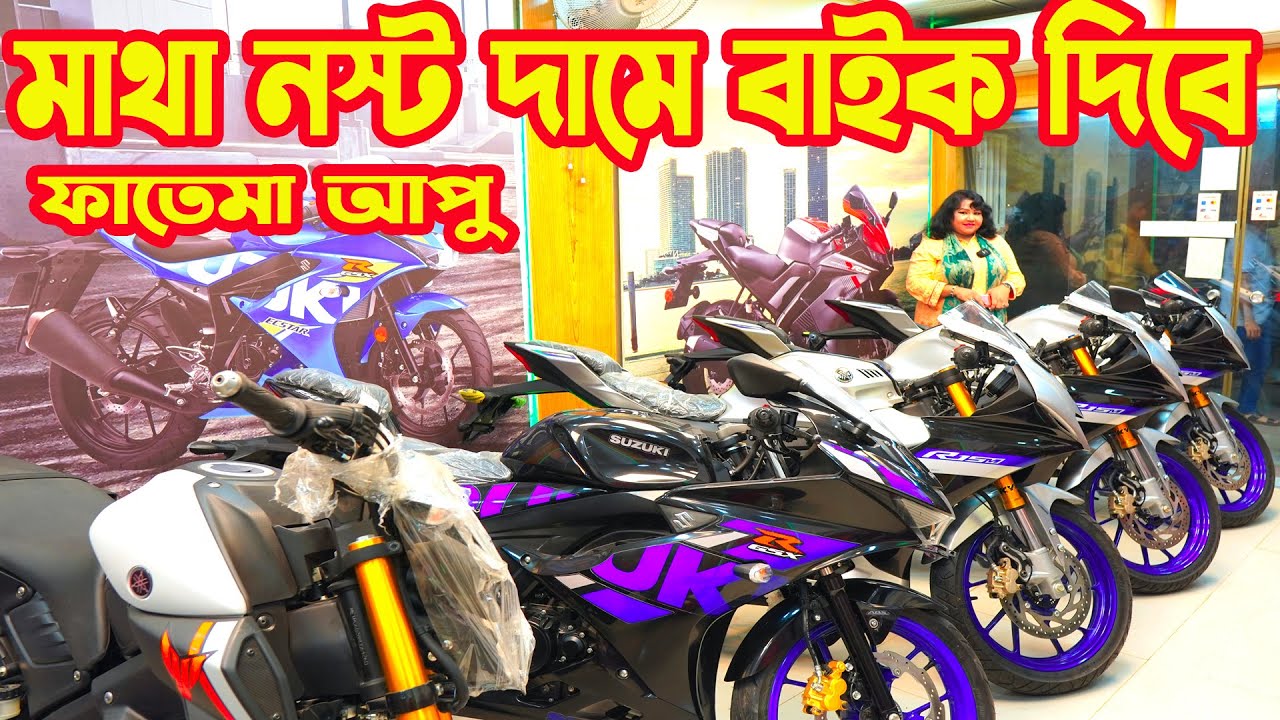 মাথা নস্ট দামে CBU Bike R15M BS7/ R15M Indo/ GSXR-150 বাইক দিবে ফাতেমা ...