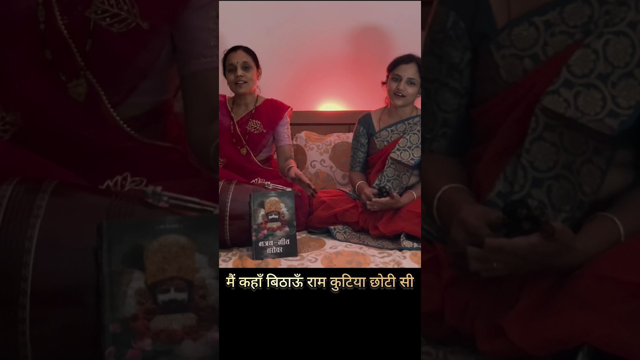 Main Kahan Bithaun Ram Kutiya Chhoti Si | #ayodhyarammandir #rambhajan ...