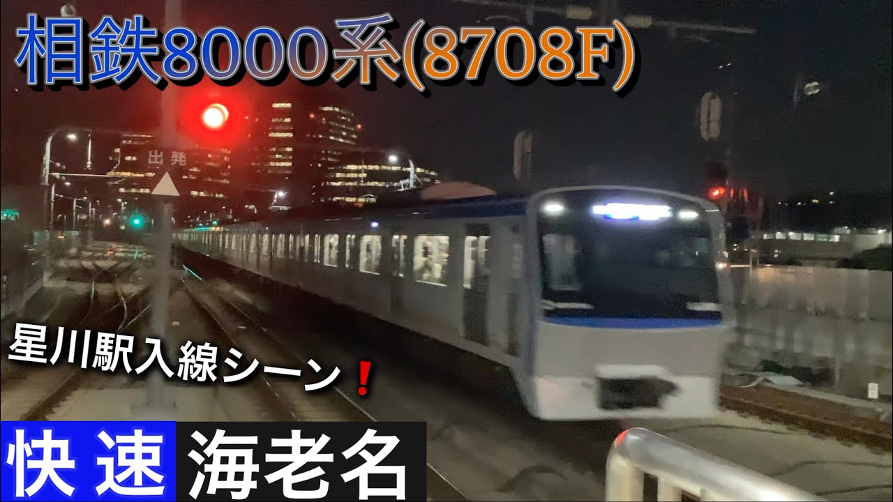 [良い音 ️] 相鉄線 相鉄8000系(8708F) 星川駅入線シーン - YouTube