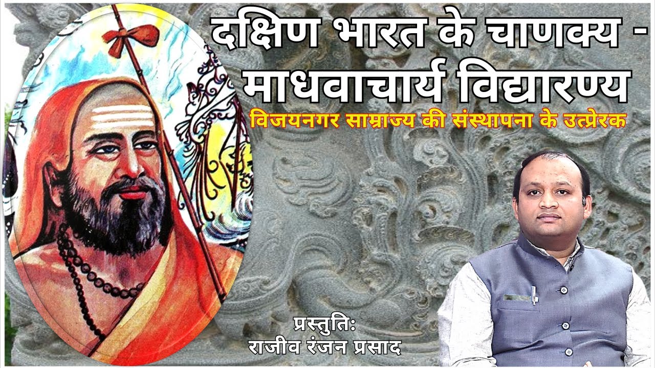 दक्षिण के चाणक्य माध्वाचार्य विद्यारण्य; Madhvacharya Vidyaranya ...