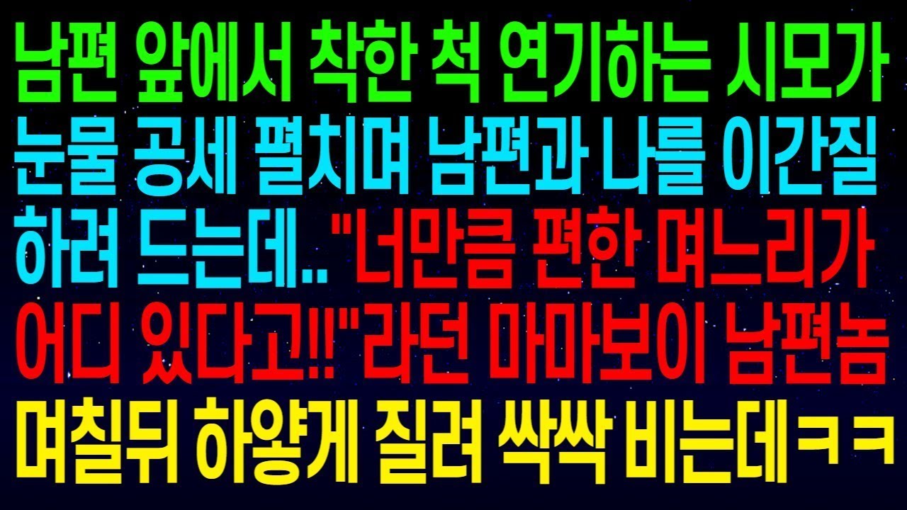 【실화사연】 사연열차남편 앞에서 착한 척 연기하는 시모가 남편과 나를 이간질하려 드는데 너만큼 편한 며느리가 어디 있다고 라던 마마보이 남편 며칠뒤 하얗게 질려 싹싹