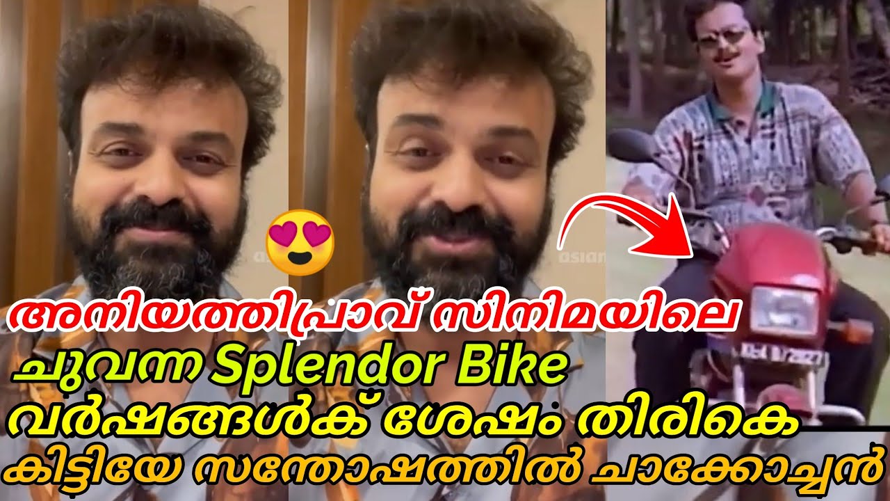 Kunjacko Boban Gets Splendor Bike Back | Kunjacko Boban Bike ...