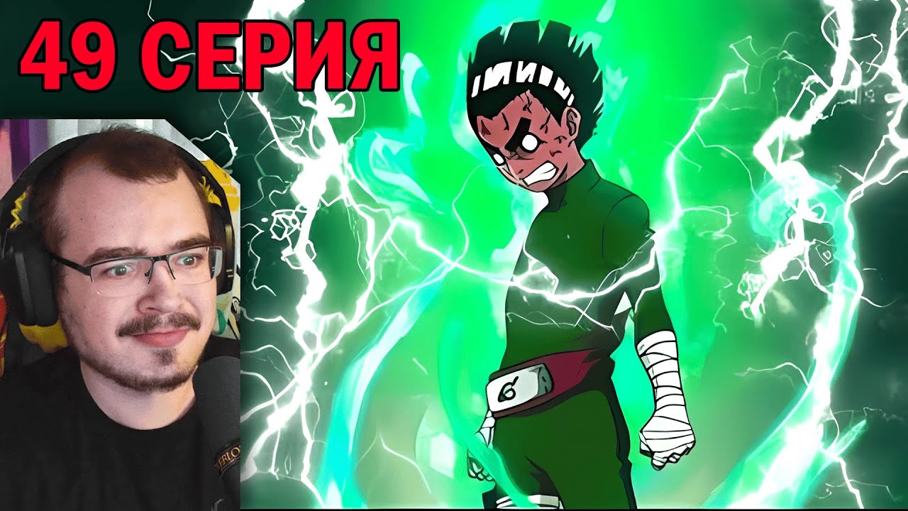 Наруто / Naruto | 49 серия | Реакция на аниме - YouTube