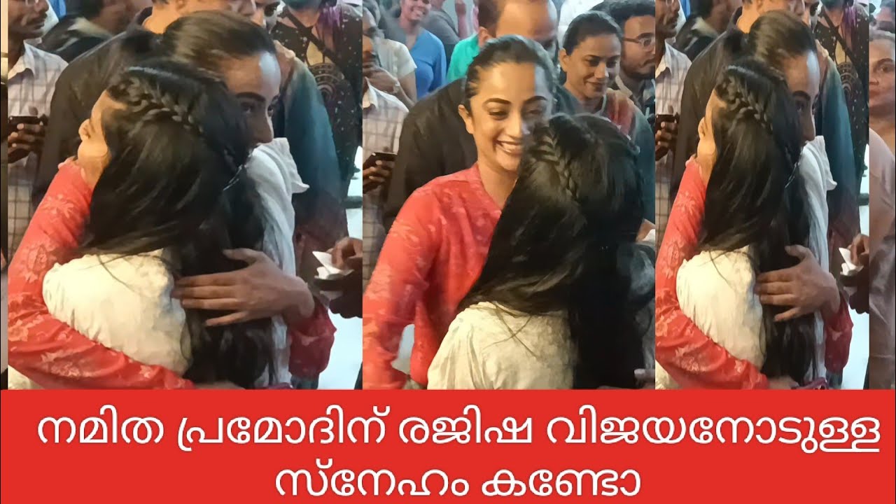 രജിഷ വിജയനെ കണ്ടതും നമിത പ്രമോദ് ഓടിവന്നു കെട്ടിപ്പിടിച്ചു. namitha pramod/Rajisha vijayan - YouTube