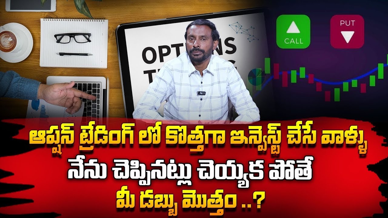 Futures and Options Basics | option trading(Call, Put) ఎలా TRADE చేయాలి ...