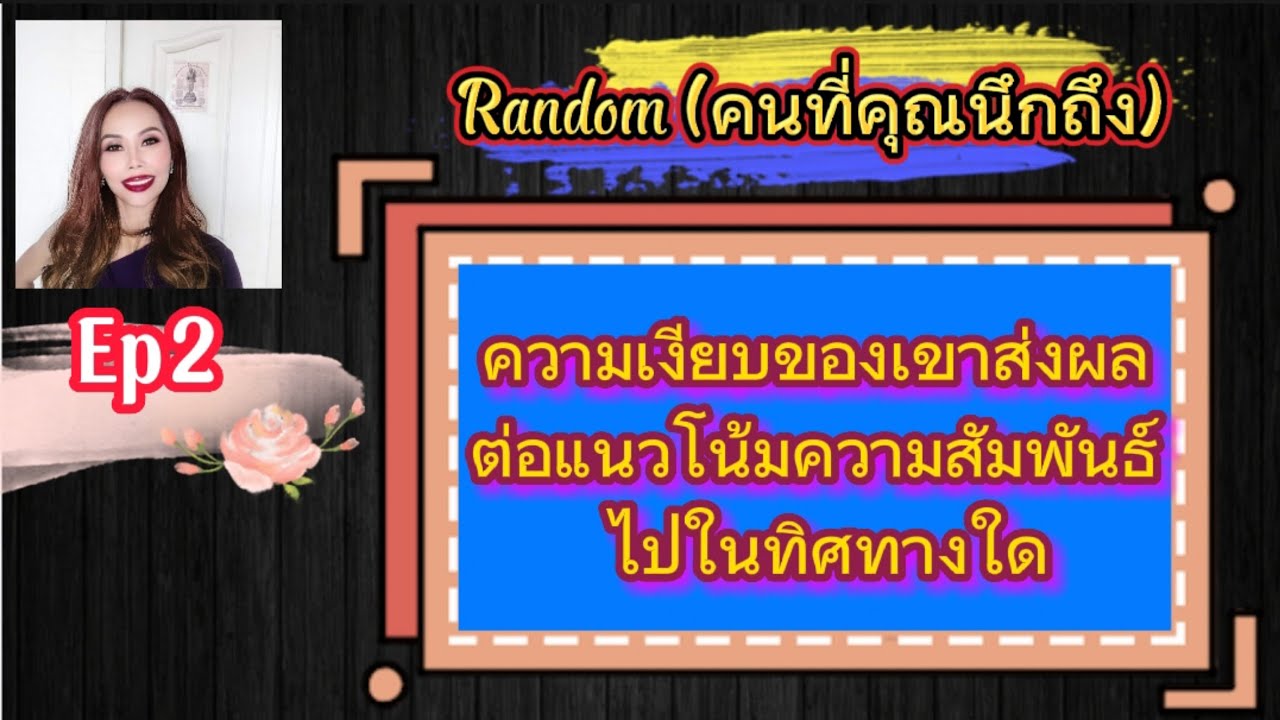 🌈Random🌈Ep2 ความเงียบของเขาส่งผลต่อแนวโน้มความสัมพันธ์ไปในทิศทางใด( คนที่คุณนึกถึง)‼️‼️ - YouTube