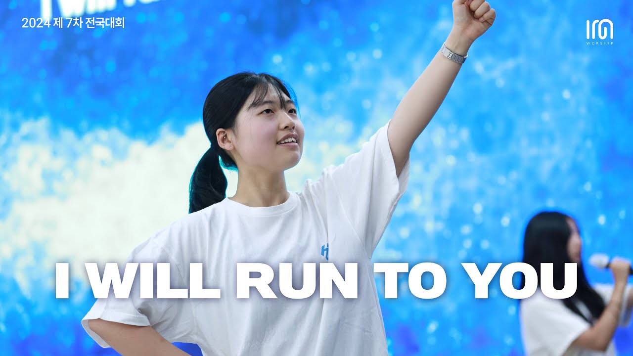 I will run to you(COG)ㅣ아이엠워십 - YouTube