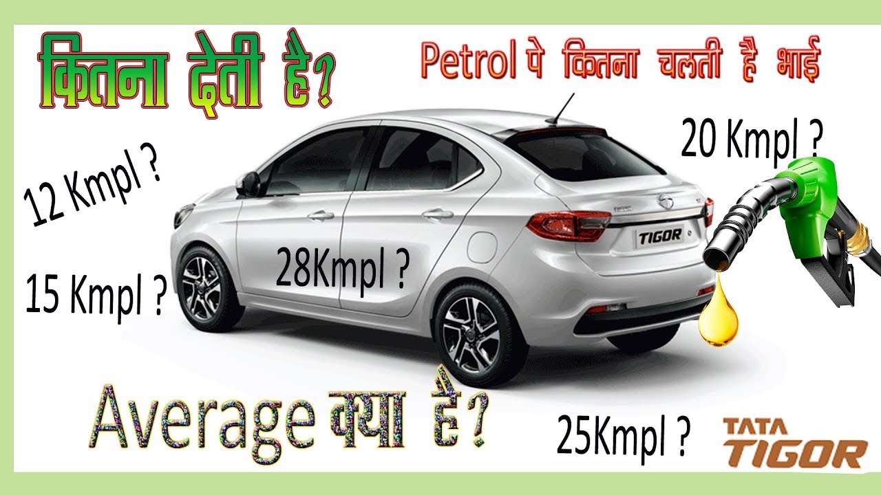 Tata Tigor Petrol Average Fuel Efficiency in city and Highway - YouTube