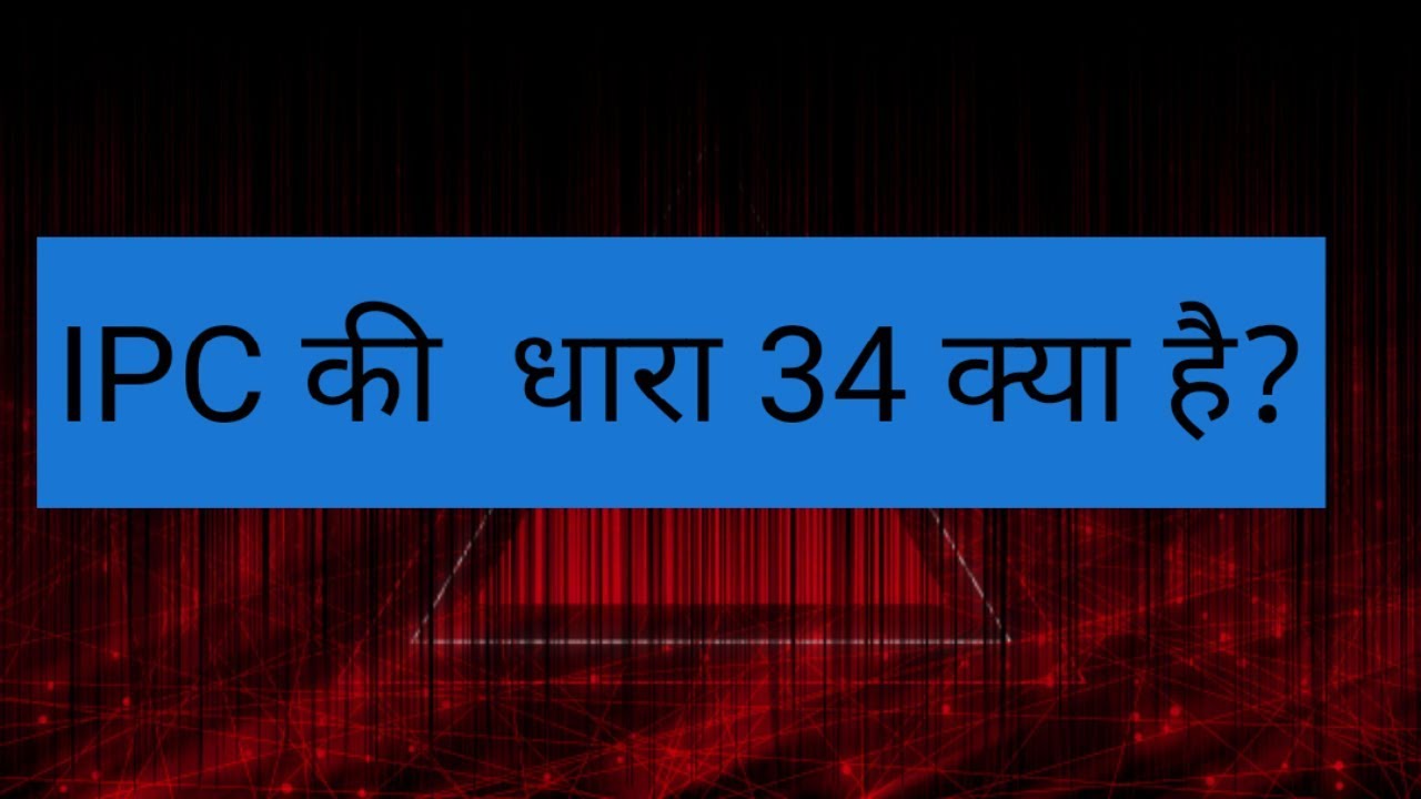 धारा 34 IPC - YouTube