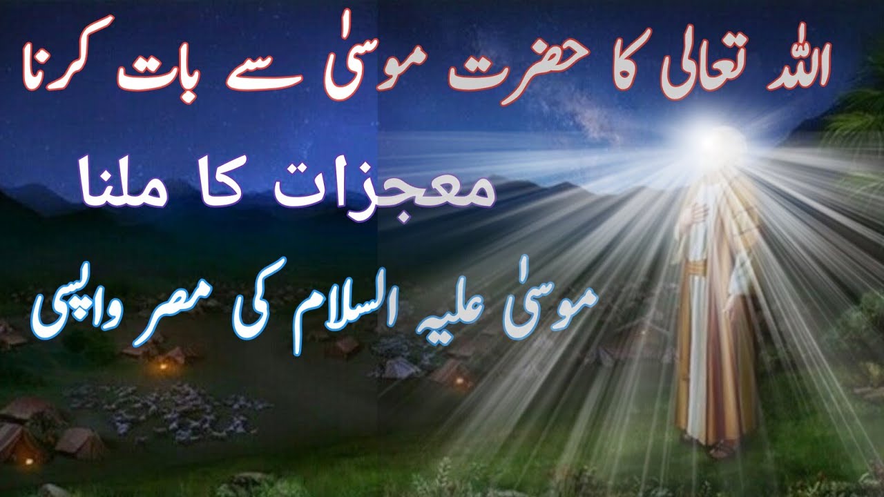 Hazrat Mosa ko Allah Ny Knsy Mojzy ATA Kye Hazrat Musa as Ka Allah Se ...